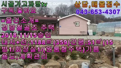 제천시 백운면 천둥산 박달재 줄기아래 한전한 시골마을 청정지 텃밭넓은 주말전원주택매매 Youtube