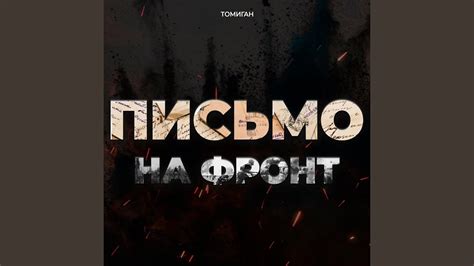 Письмо на фронт Youtube Music