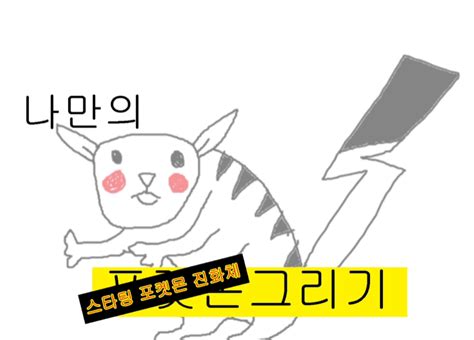 침착맨 신규 스타팅 포켓몬 진화과정 상상해서 그리기 컨텐츠 On 치지직 에펨코리아