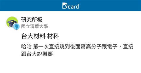 台大材料 材科 研究所板 Dcard