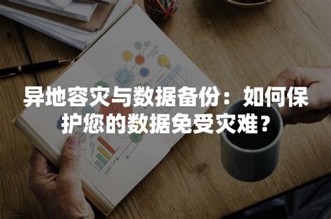 异地容灾与数据备份如何保护您的数据免受灾难 墨天轮