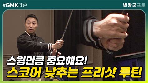 골프레슨 스코어 낮출 수 있는 프리샷 루틴 알려드립니다ㅣ변장군프로 Youtube