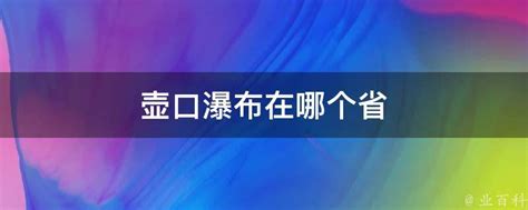 壶口瀑布在哪个省 业百科