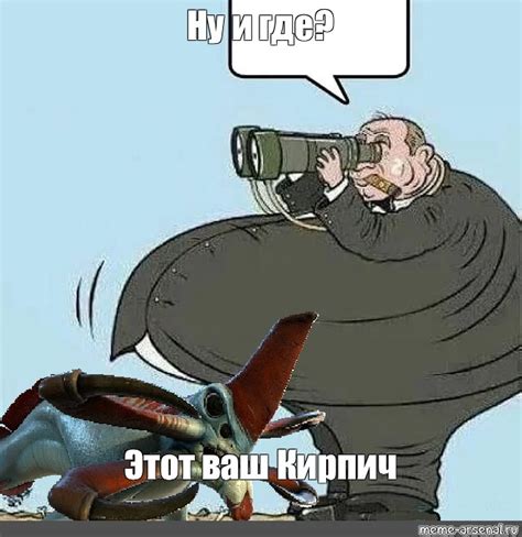 Meme Ну и где Этот ваш Кирпич All Templates Meme