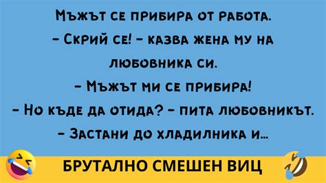 🔴 МЕга СМЯХ Мъжът се прибира от работа Скрий се казва жена му на