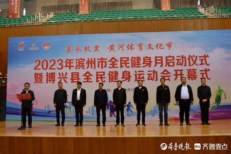 滨州市全民健身月启动仪式暨博兴县全民健身运动会开幕体育建设赛事