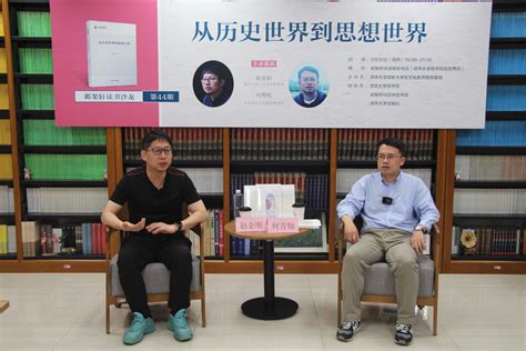 邺架轩读书沙龙第四十四期举行 赵金刚与何青翰对谈“从历史世界到思想世界” 清华大学