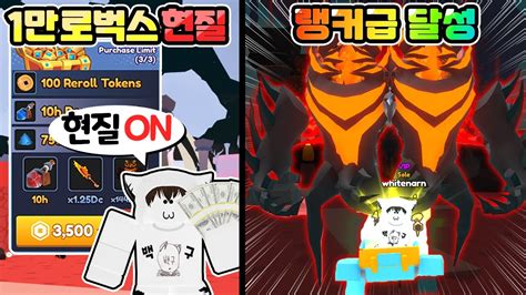 소드파이터 갑자기 랭커가 될 수 있는 현질 이벤트가 등장했다 바로 1만 로벅스 질러서 로희 따라잡고 랭커 가즈아 로블록스 소드 파이터 시뮬레이터 Youtube