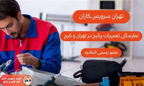 یکی از بهترین نمایندگی‌های تعمیرات ایران رادیاتور در تهران ایسنا