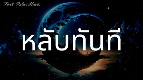 เพลงกล่อมนอนผู้ใหญ่ นอนหลับทันที ฟังแล้วผ่อนคลาย บรรเทาความเครียดสะสม
