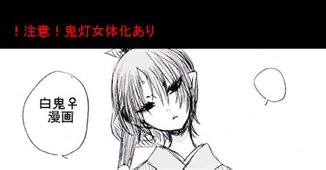 鬼灯の腐向け 【白鬼♀】誤解すればいい話【女体化】 さゆのマンガ 漫画 白鬼 女体化 Pixiv