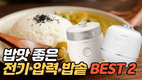 밥맛 좋은 전기 압력 밥솥 추천 Best 2 쿠쿠 쿠첸 Youtube
