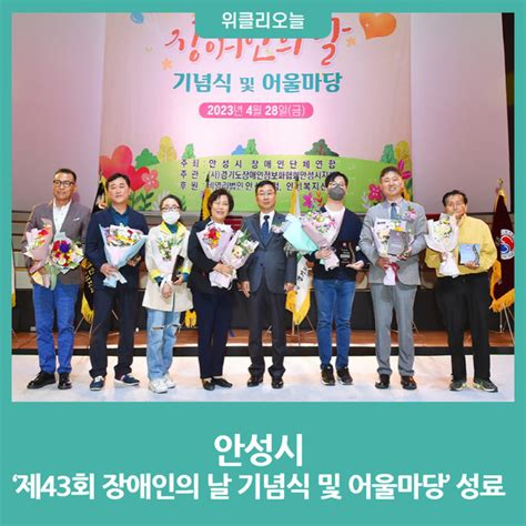 안성시 ‘제43회 장애인의 날 기념식 및 어울마당 성료