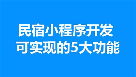 民宿小程序开发可实现5大功能 知乎
