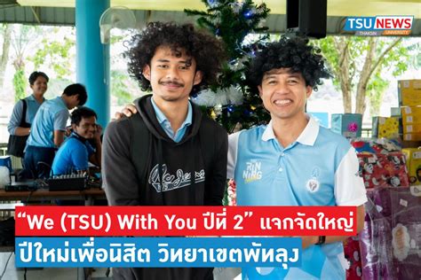 งานสื่อสารองค์กร สำนักงานมหาวิทยาลัย จัดโครงการปีใหม่เพื่อนิสิต