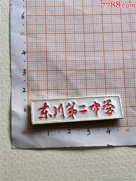 东川第二中学老校徽校徽毕业章图片鉴别收藏价值7788和田玉收藏