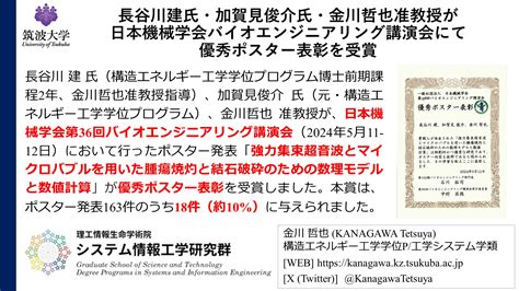 長谷川建氏構造エネm2・加賀見俊介氏構造エネob・金川哲也准教授が日本機械学会バイオエンジニアリング講演会で受賞 工学システム学類