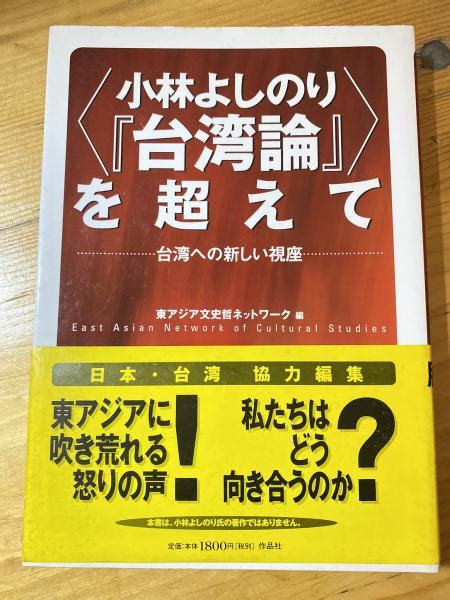 を超えて 台湾への新しい視座東アジア文史哲ネットワーク 編 青聲社 古本、中古本、古書籍の通販は「日本の古本屋」