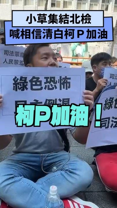 小草一早集結北檢抗議 喊相信清白柯p加油 Youtube