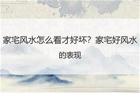 家宅风水怎么看好坏？风水若朴堂文化
