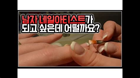 시청자질문 남자 네일아티스트가 되고 싶은데 어떨까요 Youtube