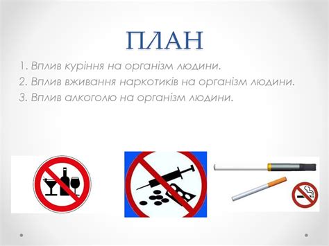Вплив наркотиків алкоголю та тютюнокуріння на організм людини Online Presentation