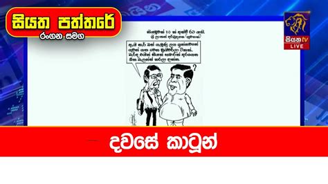 දවසේ කාටූන් Youtube