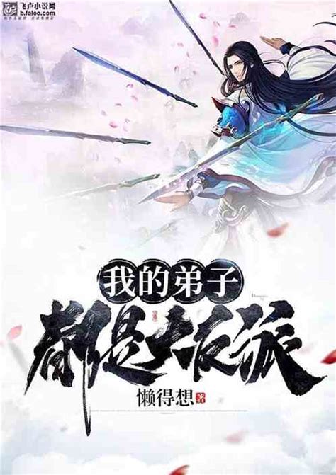 我的弟子懒得想小说全本小说下载飞卢小说网