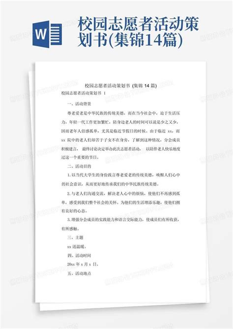 校园志愿者活动策划书 集锦14篇 Word模板下载 编号qodwrzdn 熊猫办公