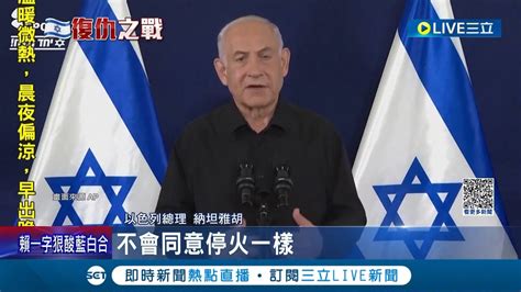 怒批以國越過紅線 伊朗總統 逼他國採取行動 以色列持續轟炸加薩 總理停火等於投降 戰火蔓延 葉門飛彈飛過上空 沙國高度戒備