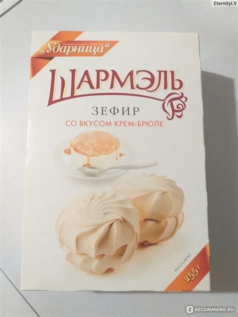 Зефир Ударница Шармэль со вкусом крем брюле «Вкусный и нежный отзывы