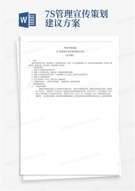 7s管理宣传策划建议方案word模板下载 编号ladnomxa 熊猫办公