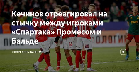 Кечинов отреагировал на стычку между игроками «Спартака Промесом и Бальде Спорт день за днем