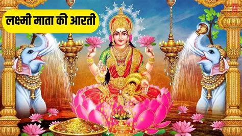 Laxmi Ji Ki Aarti Lyrics In Hindi Lakshmi Mata Aarti In Hindi