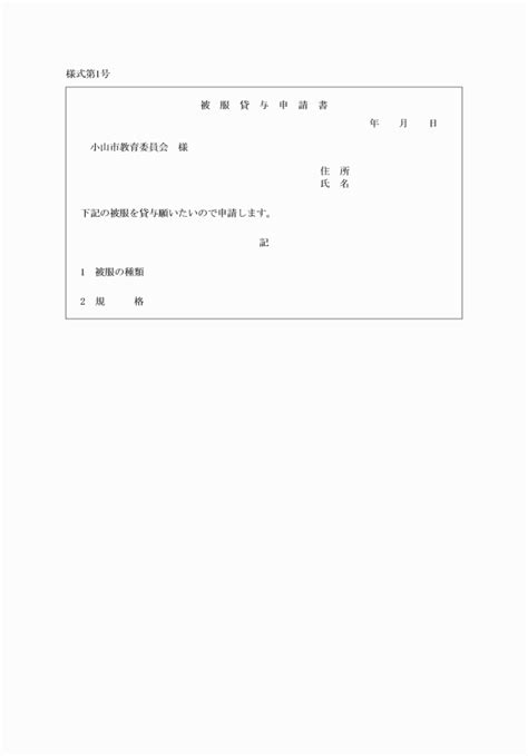 小山市スポーツ推進委員被服貸与規程