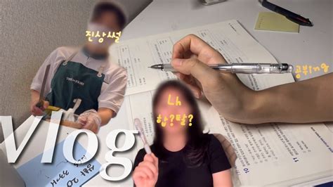 취준생브이로그 Lh 결과 어쩌다 회계학 벼락치기로 입문하기 상실 빵포장하다가 진상 만난 썰 6층짜리 카페에서 공부하는 취준이 Youtube