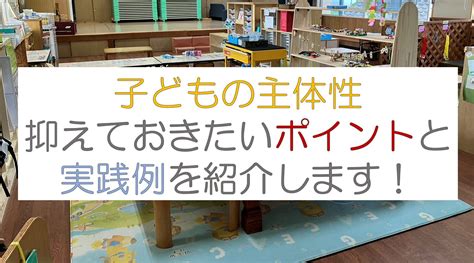 子どもの主体性 を育む保育。実践例を踏まえて解説します！ 保育レコード