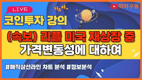 비트코인 실시간방송 리플 미국 거래소들 재상장 가격변동 심할듯 합니다 코인뉴스 정보 비트코인 리플코인 비트코인실시간