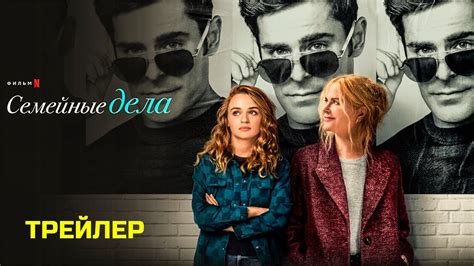Семейные дела 2024 Официальный трейлер Нетфликс Youtube