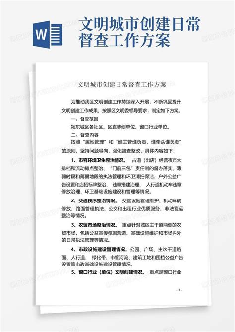 文明城市创建日常督查工作方案 Word模板下载 编号lyjvpeer 熊猫办公