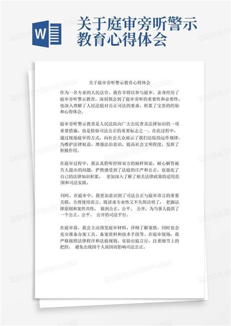 关于庭审旁听警示教育心得体会Word模板下载 编号qzvyyxrw 熊猫办公