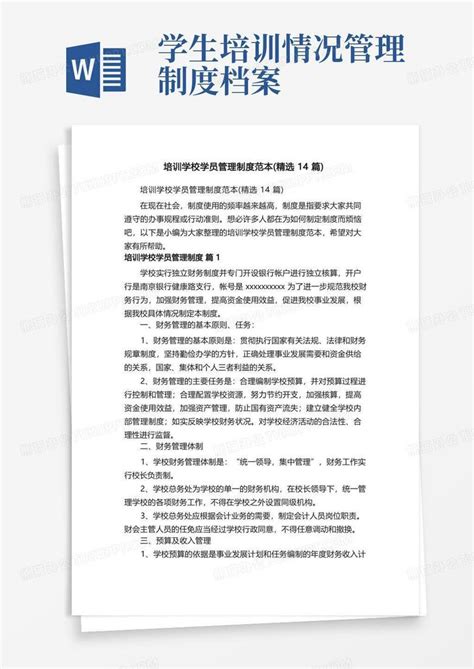 培训学校学员管理制度范本精选14篇Word模板下载 编号qjvojgzx 熊猫办公