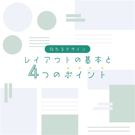 【伝わるデザイン】レイアウトの基本と4つのポイント｜ウェブデザイン｜個別指導web制作スクールのデザインスクウェア
