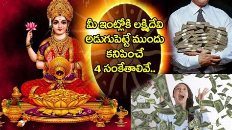 Lakshmi Devi లక్ష్మీదేవి మీ ఇంట్లోకి అడుగుపెట్టే ముందు కనిపించే 4