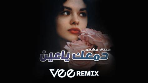 ميني مكس دمعك يا عين Vee Remix 2023 Youtube