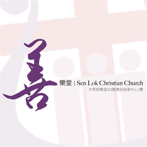 基督教善樂堂 善樂崇拜講壇 日期：2025年3月16日 講員：陳智仁牧師 講題：聖城不聖 經文：路加福音13章31 35節 設網上直播