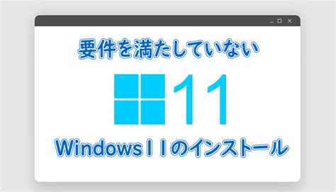 Windows11アップグレード非対応パソコンでもアップグレードできる方法をmicrosoftが公開したので試してみると色々わかる事がありまし