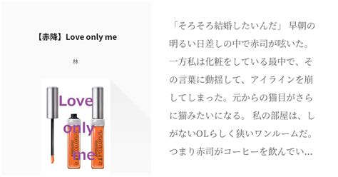 腐向け 赤降 【赤降♀】love Only Me 林の小説 Pixiv