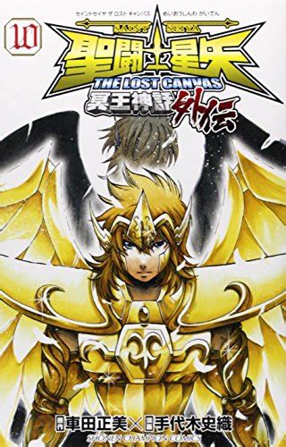 【聖闘士星矢】ちょっと遅れたけど冥王神話外伝10巻買ってきた！ ゲーム攻略のまるはし