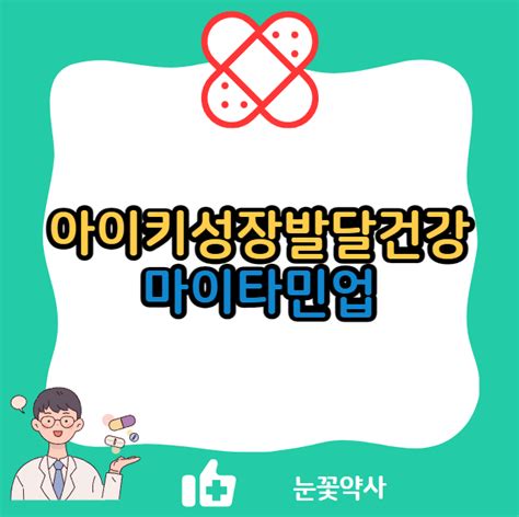 마이타민업 아이 키 성장 발달 건강 면역 어린이 발육 영양제 입짧은 아이